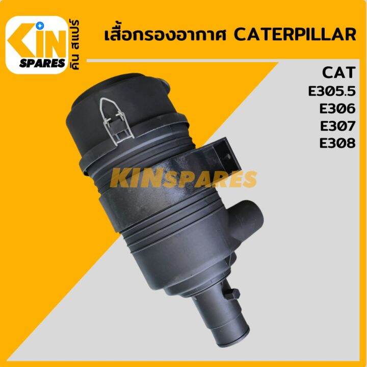 เสื้อกรองอากาศ แคท CAT E305.5/306/307/308 หม้อกรองอากาศ อะไหล่รถขุด ...
