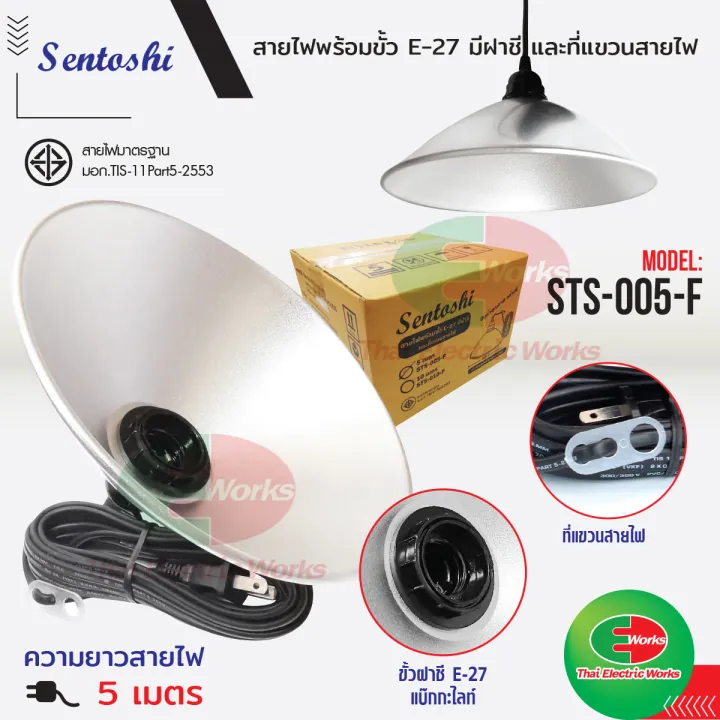โคมไฟ Sentoshi โคมฝาชี สะท้อนแสงพร้อม ขั้ว E27 แบ๊กกะไลท์ สีดำ สายไฟ 5 เมตร พร้อมโคมฝาชีสะท้อน ...