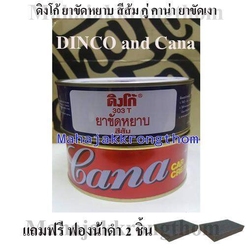 ดิงโก้ ยาขัดหยาบสีส้ม 303T คู่กับ กาน่า คาน่า ยาขัดเงา แถมฟรี**ฟองน้ำ ...