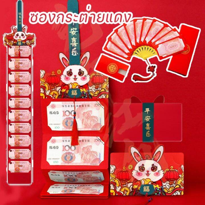 【Junjun】ซองอั่งเปา ซองแดง รูปร่างพัดลม Tiktok ซองกระต่ายแดง ซองตรุษจีน โชคดี | Lazada.co.th