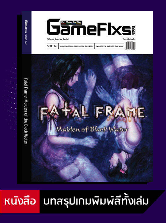 บทสรุปเกม Fatal Frame: Maiden of Black Water [GameFixs] [ISO062] | Lazada.co.th