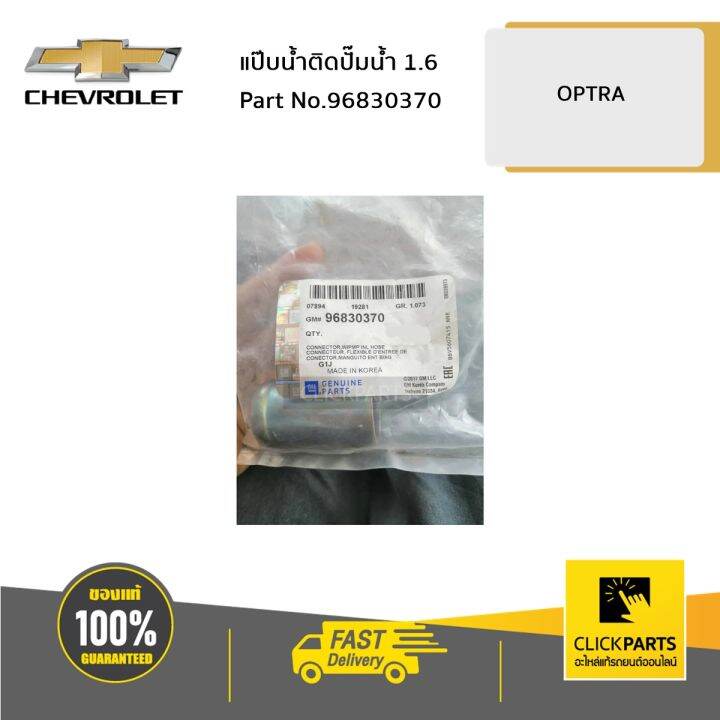 CHEVROLET #96830370 แป๊บน้ำติดปั๊มน้ำ 1.6 OPTRA ของแท้ เบิกศูนย์ ...