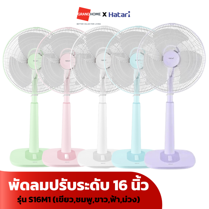 พัดลม ตั้งพื้น ปรับระดับ HATARI รุ่น S16M1 16 นิ้ว สีฟ้า ขาว ชมพู เขียว ...