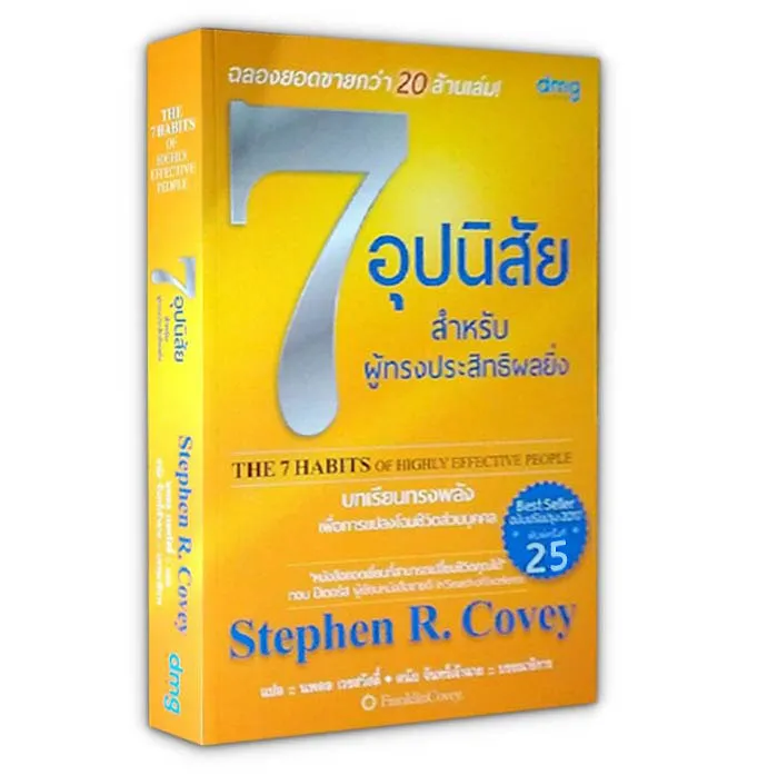 7 อุปนิสัย สำหรับผู้ทรงประสิทธิผลยิ่ง The 7 Habits Of Highly