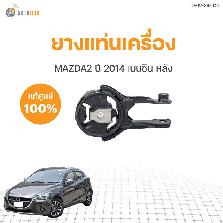 ยางแท่นเครื่อง เบนซิน MAZDA 2 || มาสด้าสอง ปี 2014 ถึง 2018 (แท้ศูนย์ ...