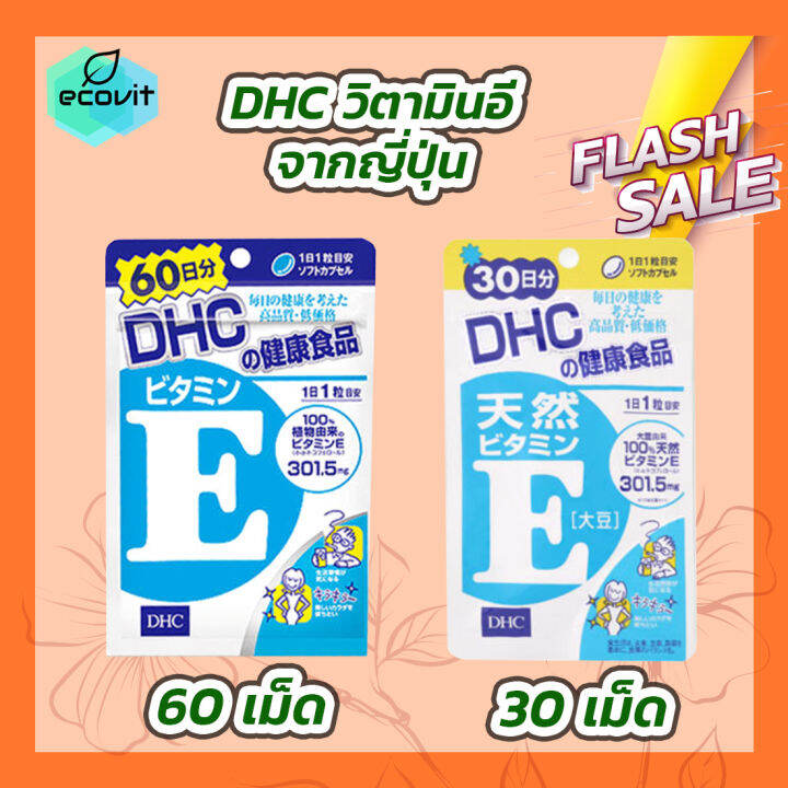 DHC Vitamin E [30 วัน /60 วัน] ดีเอชซี วิตามินอี จากญี่ปุ่น Ecovit ...