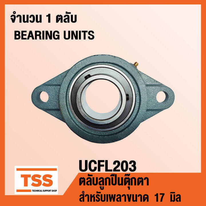 UCFL203 ตลับลูกปืนตุ๊กตา BEARING UNITS UCFL 203 ( สำหรับเพลาขนาด 17 มิล ...
