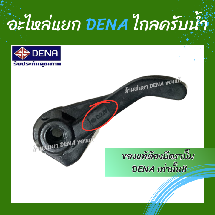 ด้ามพ่นยา DENA ของแท้ อะไหล่ไกลครับน้ำ คันโยกแรงดันน้ำ ของแท้ต้องมีตรา ...