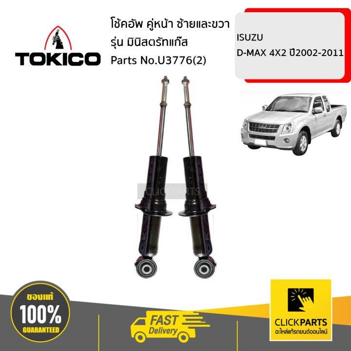 TOKICO U3776(2) โช้คอัพ ISUZU D-MAX 4X2 02-11 คู่หน้า ซ้ายและขวา รุ่น ...