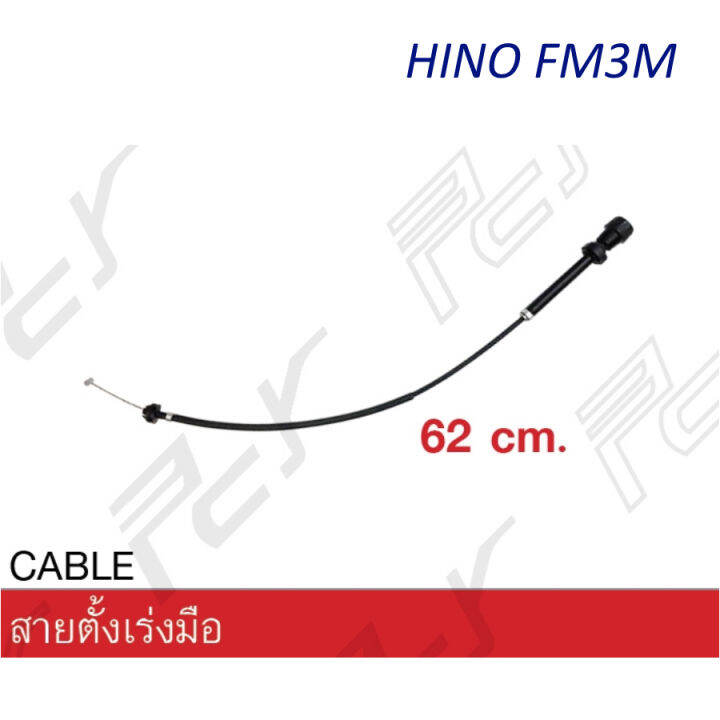 สายตั้งเร่งมือ HINO FM3M | Lazada.co.th