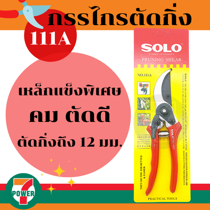 SOLO กรรไกรตัดกิ่ง คีมตัดกิ่ง โซโล No. 111A ขนาด 8 นิ้ว งานหนัก ใบมีด SK5 ตัดกิ่งไม้ โซโล กรรไกร ...