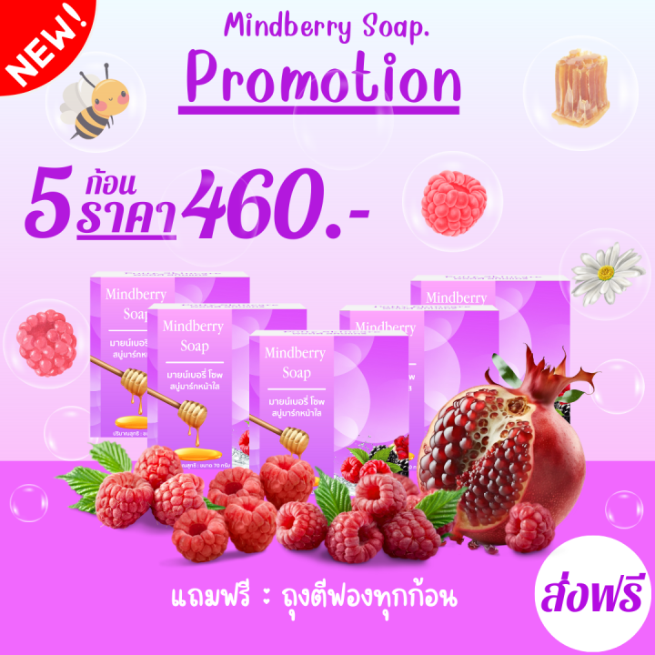 สบู่มาร์กหน้าใส มายน์เบอรี่ โซพ Mindberry Soap โปรโมชั่น ซื้อ 5 ก้อน ...
