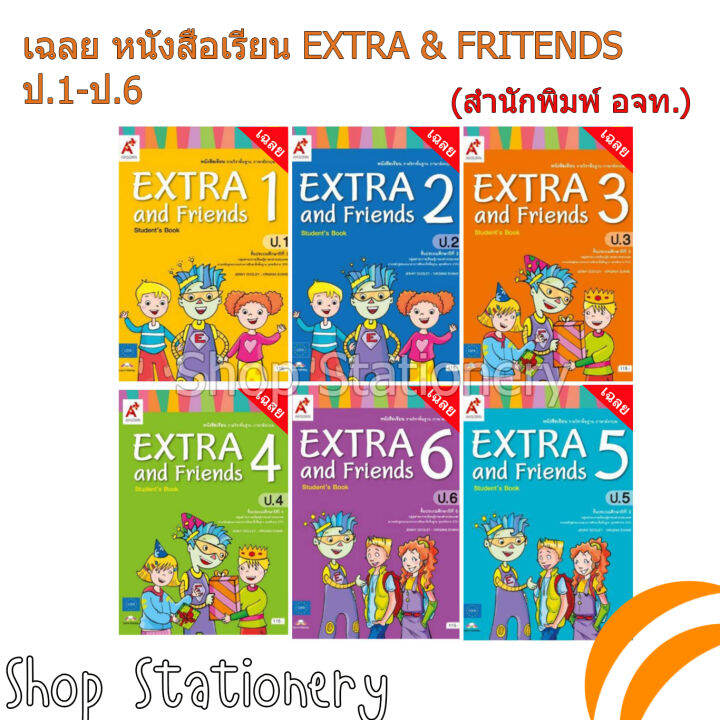 คู่มือครู/เฉลย หนังสือเรียนพื้นฐาน EXTRA and Friends ป.1-ป.6 (อจท ...