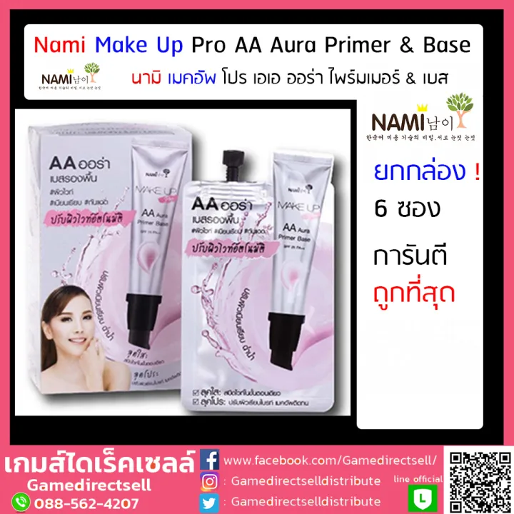 (แท้)Nami Make Up Pro AA Aura Primer Base 7 g เบสรองพื้น แพ็ค 6 ชิ้น ...