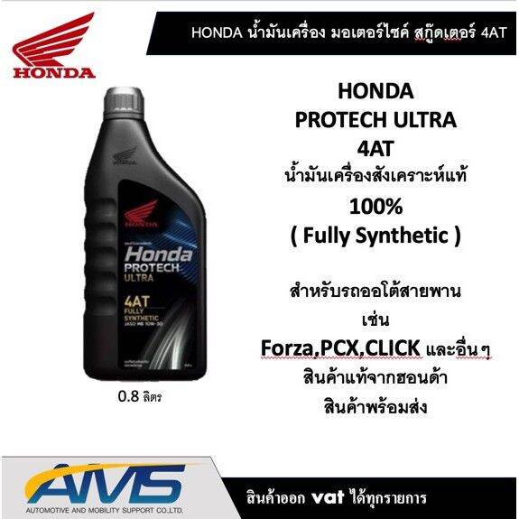 ( Promotion+++) คุ้มที่สุด (DDLS50ลดเพิ่ม50) น้ำมันเครื่องสังเคราะห์แท้ 100% HONDA PROTECH ULTRA ...