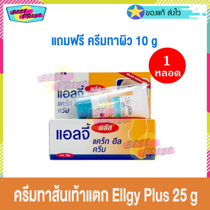 Ellgy Plus Cracked Heel Cream 25 g (จำนวน 1 หลอด) แถมฟรี Ellgy H2O ARR ...
