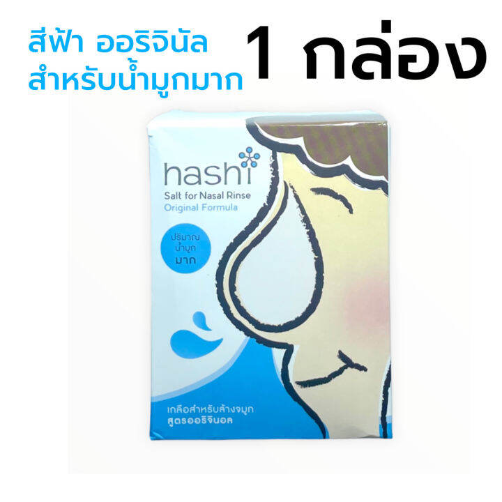 Hashi Salt For Nasal Rinse ผงเกลือล้างจมูก ฮาชิ สูตรออริจินัล สีฟ้า 30 ...