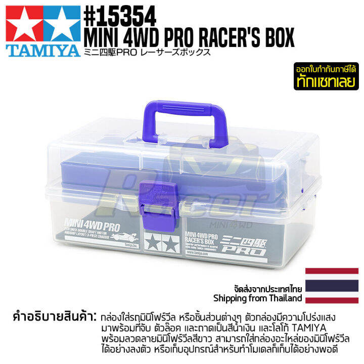 TAMIYA 15354 Mini 4WD PRO Racer's Box กล่องเครื่องมือทามิย่าแท้ กล่อง ...
