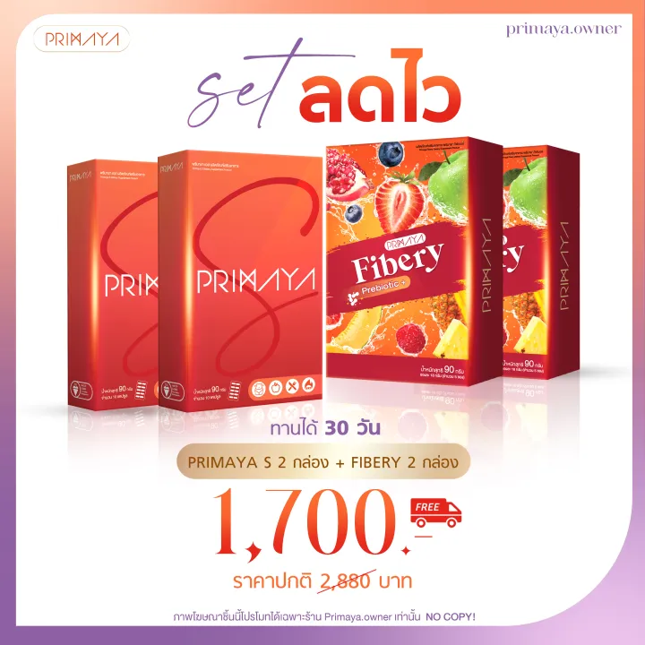 [PRIMAYA] ดีท๊อก + บล็อก & เบิร์น ( Primaya-S 2 กล่อง ) + ( Fibery 2 กล่อง ) สูตรใหม่ | Lazada.co.th