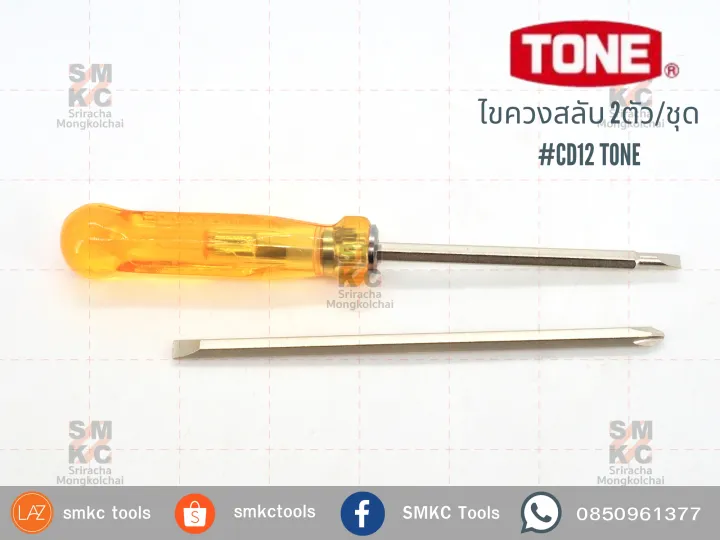 TONE ไขควงสลับ 2ตัว/ชุด #CD12 | Lazada.co.th