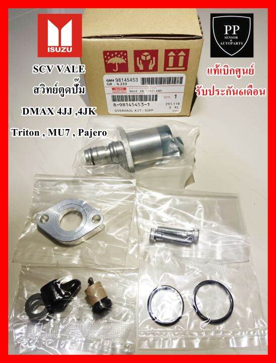 SCV VALVE โซลินอยด์ วาวล์ สวิทช์ตูดปั๊ม D-MAX 4JJ , 4JK , TRITON , MU7 ...
