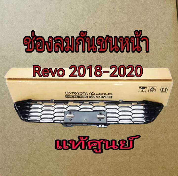 ส่งฟรี ช่องลมกันชนหน้า Toyota Revo ปี 2018-2020 (53112-YP050) แท้เบิก ...