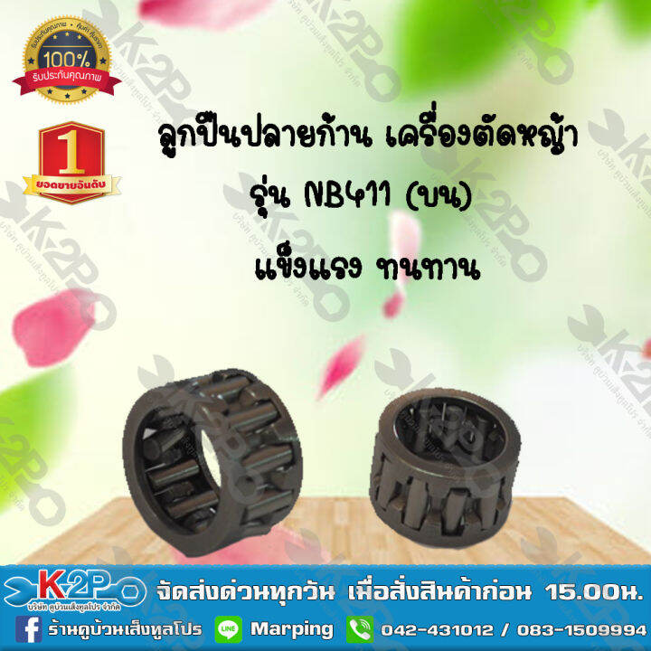 ลูกปืนปลายก้าน เครื่องตัดหญ้า รุ่น NB411 (บน) ยี่ห้อ MNB แข็งแรง ทนทาน ...
