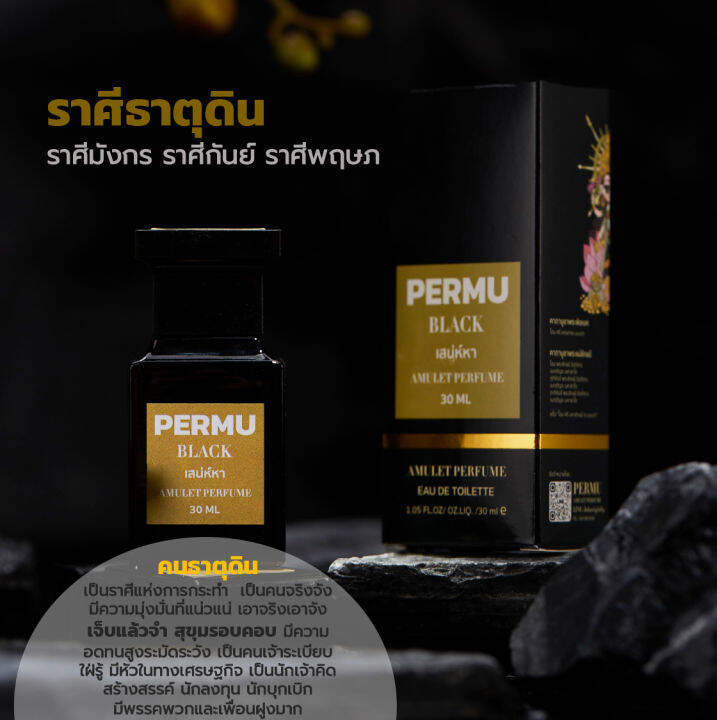 PERMU-BLACK น้ำหอมสายมูธาตุดิน กลิ่นเสน่ห์หา | Lazada.co.th