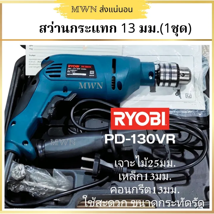 RYOBI PD-130VR สว่านกระแทก 13 มม. 650W (1 ชุด) | Lazada.co.th
