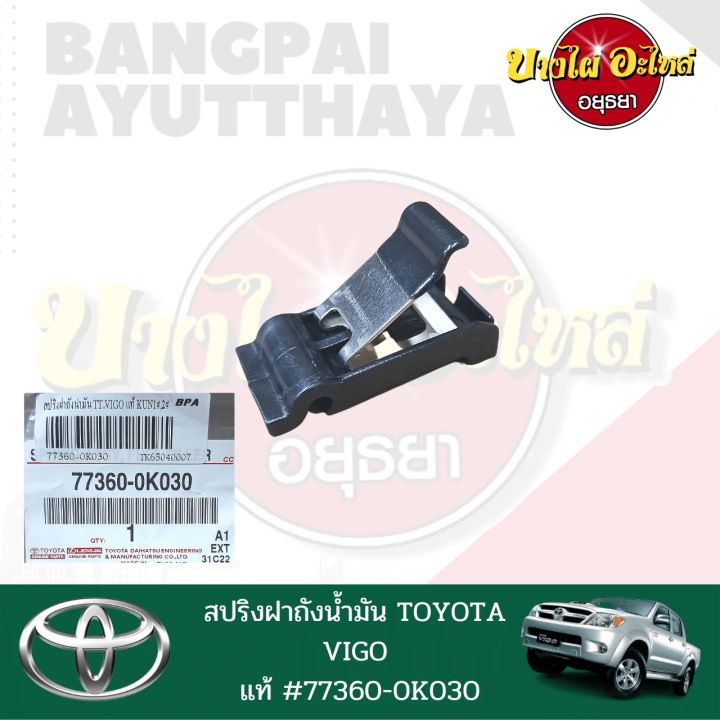 สปริงฝาถังน้ำมัน TOYOTA VIGO(วีโก้) ทุกโฉม (ปี 2005-2014) ของแท้ศูนย์ ...