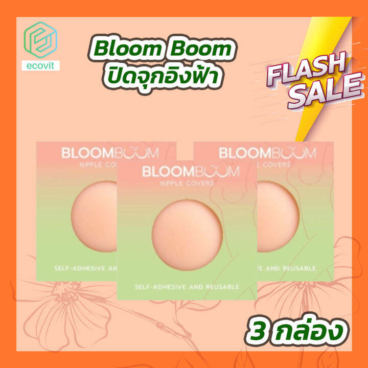 [3 กล่อง] Bloom Boom ซิลิโคนปิดจุกอิงฟ้า ปิดจุกอิงฟ้า ปิดจุก ในตำนาน ...