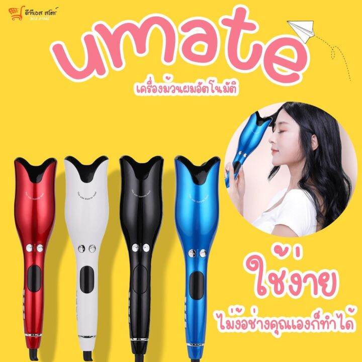 โปรโมชั่น+++++ พร้อมส่ง เครื่องม้วนผมอัตโนมัติ UMATE Air ทำง่ายไม่กี่ ...