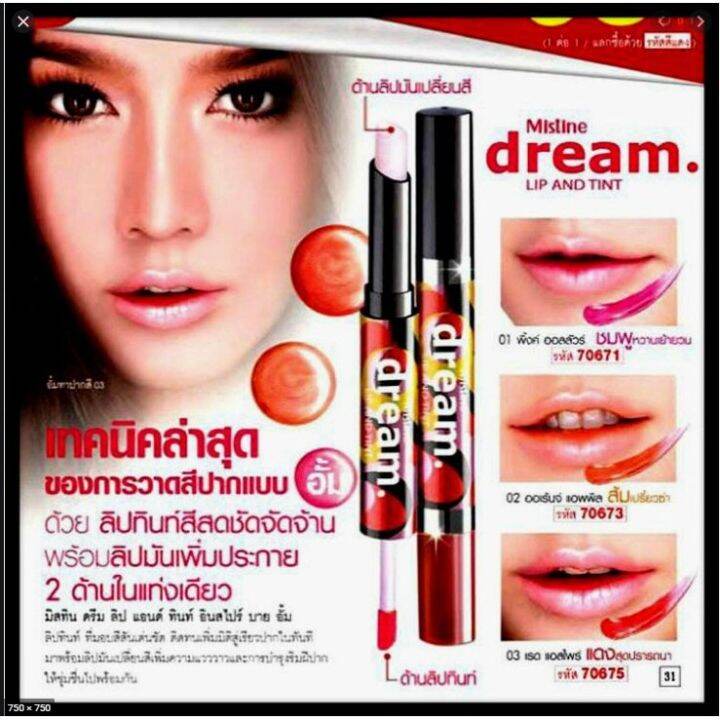 Mistine Dream Lip and Tint มิสทีน ดรีม แอนด์ ทินท์♀ | Lazada.co.th