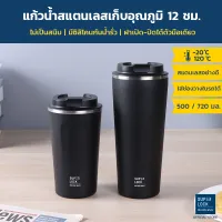HAN แก้วเก็บความเย็น 30oz 890ml สแตนเลสแท้ รับประกันไอน้ำไม่เกาะแก้ว ราคาถูก