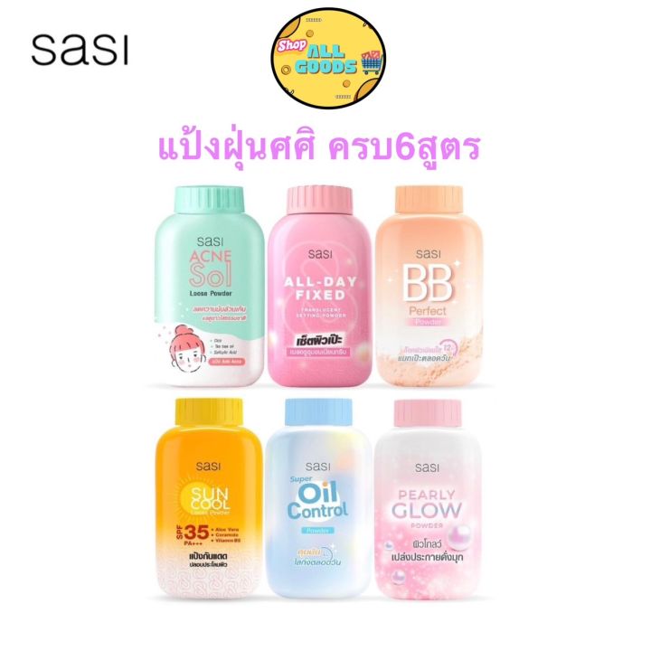 Sasi แป้งฝุ่น ศศิ คุมมัน กันแดด แป้งบีบี ชิมเมอร์ เบลอรูขุมขน | Lazada.co.th