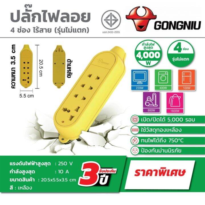 ปลั๊กไฟลอย 4 ช่อง กำลังไฟสูงสุด 2500 วัตต์ GONGNIU (กงหนิว) รุ่น GNTH ...