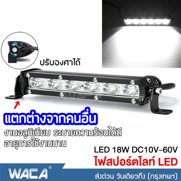 WACA LED DC 10-60 Volt 18W ไฟสปอร์ตไลท์ ไฟตัดหมอก Off Road Light Bar มอเตอร์ไซต์ ATV ออฟโรด ไฟสี ...