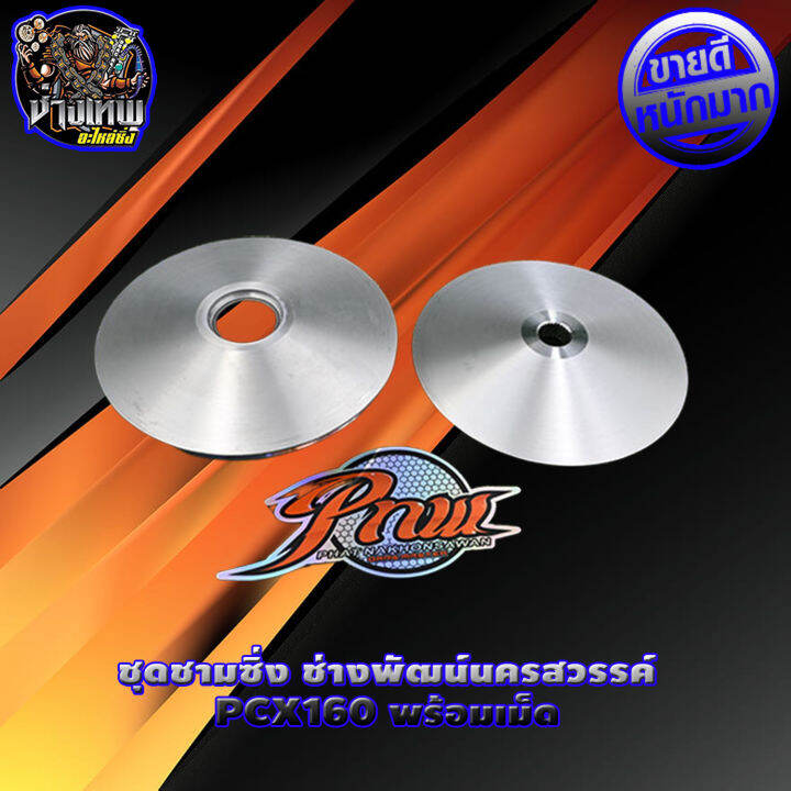 ชุดชามเม็ดแต่ง ชามซิ่ง+เฟืองท้าย15T PCX 2021 160 c.c ช่างพัฒน์ นครสวรรค์ เลือกได้ด้านในครับ ...