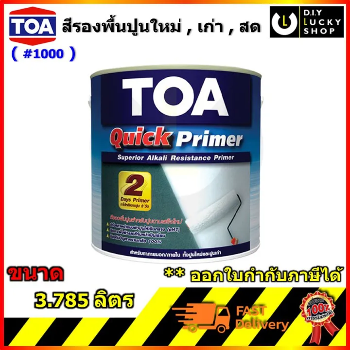 สีรองพื้นอเนกประสงค์ TOA QUICK PRIMER ทีโอเอ ควิกไพรเมอร์ ขนาด 1 แกลลอน ...