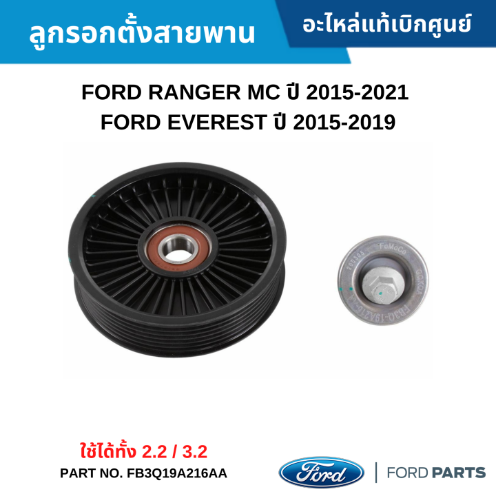 #FD ลูกรอกตั้งสายพาน FORD RANGER MC ปี 2015-2021 ,EVEREST ปี 2015-2019 ...