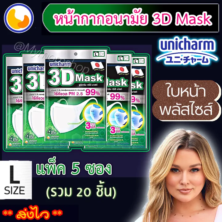 💲ราคาพิเศษ💲Unicharm 3D mask😷((1ซองมี 4 ชิ้น))ยูนิชาร์ม หน้ากากอนามัย ทรง3D แมส N95 กันฝุ่นPM2.5 ...