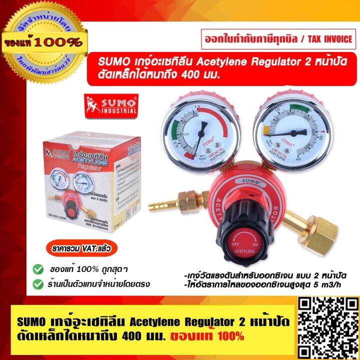 SUMO เกจ์อะเซทิลีน Acetylene Regulator 2 หน้าปัด ตัดเหล็กได้หนาถึง 400 ...
