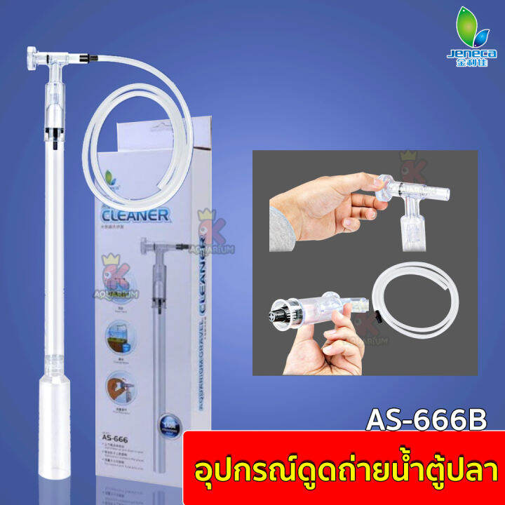 Jeneca AS 666B อุปกรณ์ดูดถ่ายน้ำตู้ปลา แบบเขย่า | Lazada.co.th