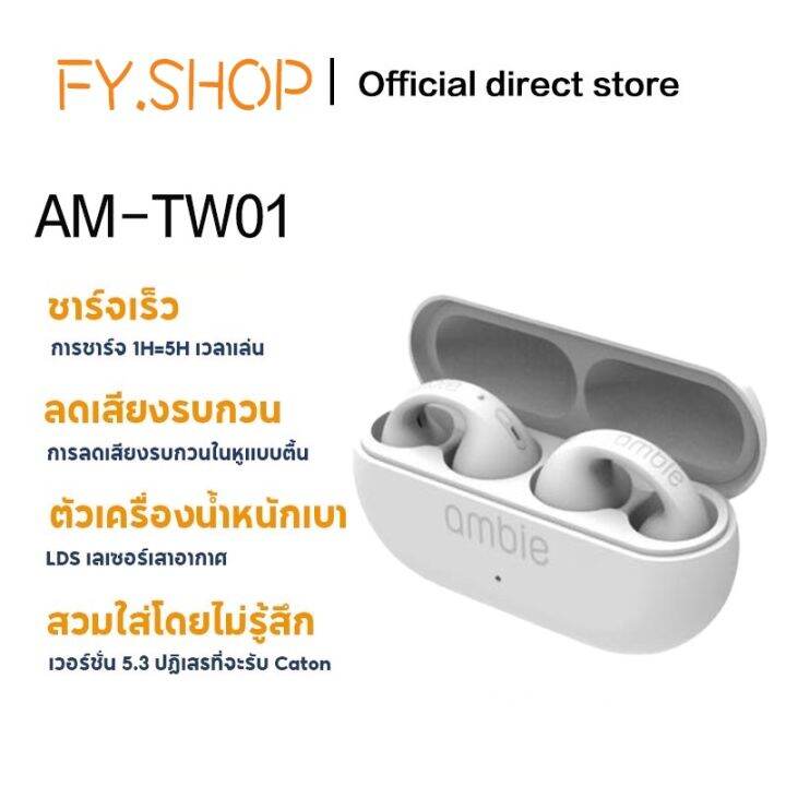ใหม่ ambie AM-TW01หูฟังไร้สายใหม่ล่าสุด บลูทูธไร้สาย เสียงดี คุณภาพดี เชื่อมต่อรองรับ | Lazada.co.th