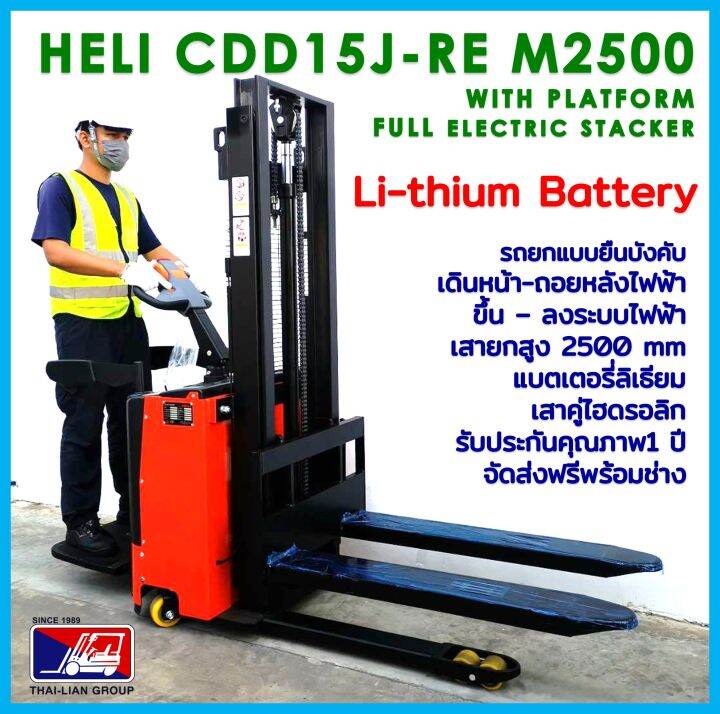 HELI CDD15J-RE 2500MM LITHIUM WITH PLACTFORM ELECTRIC STACKER ...