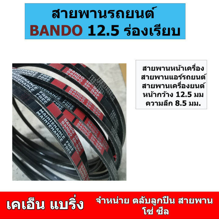 สายพานร่องเรียบ BANDO SP-RAF 12.5 x 1300 1325 1350 1375 1400 1425 1450 1475 1500 1525 1550 1575 ...