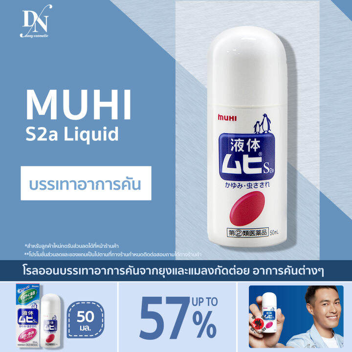 Muhi S2a Liquid มูฮิ เอส2เอ โรลออนบรรเทาอาการคันจากยุงและแมลงกัดต่อย อาการคันต่างๆ 50ml | Lazada ...