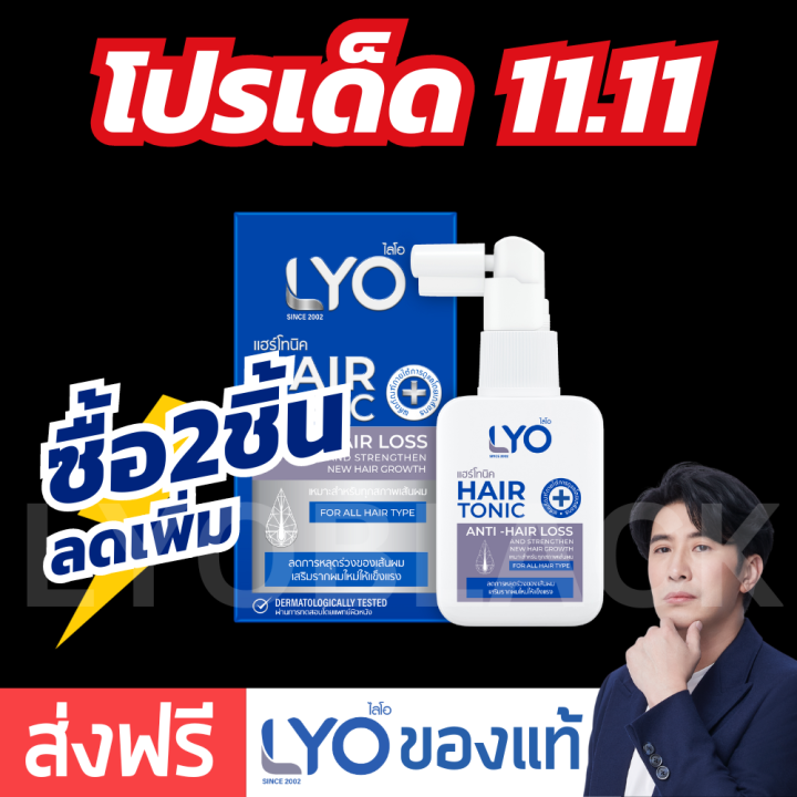 #ส่งฟรี LYO Hair Tonic 30ML ไลโอแฮร์โทนิค | ยาปลูกผมของแท้ LYO ไลโอหนุ่มกรรชัย ปลูกผม ไลโอเซรั่ม ...