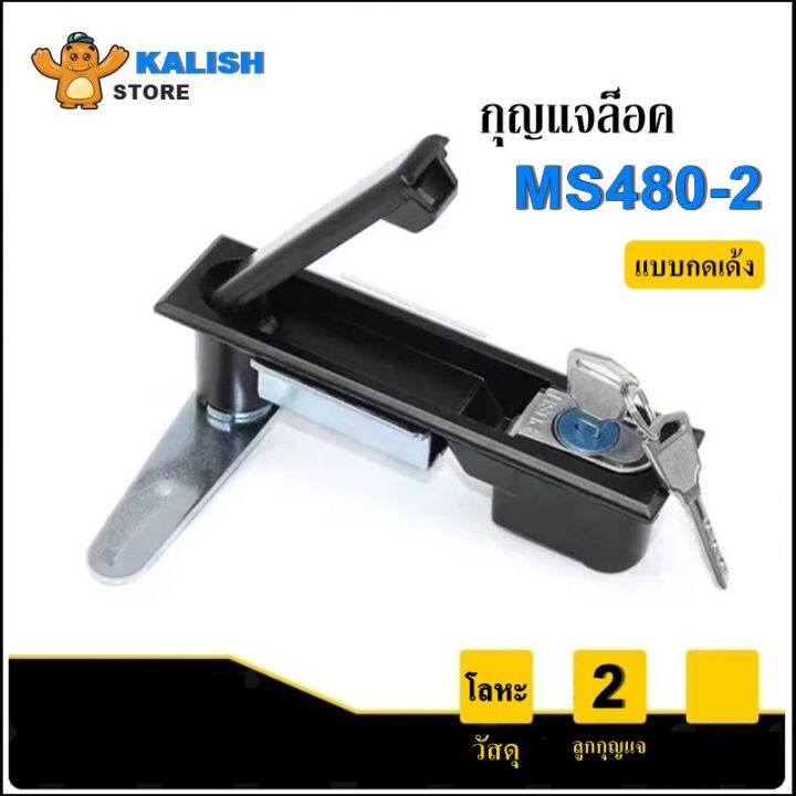 กุญแจล็อค กุญแจตู้คอนโทรล MS480-2 (กดเด้ง) พร้อมลูกกุญแจ MS-480-2 ...
