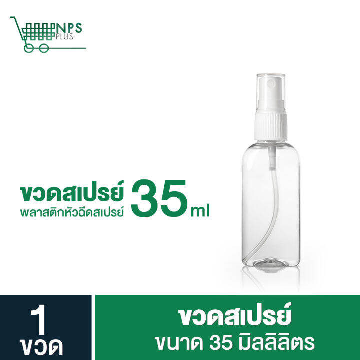 ขวดเปล่า ขวดหัวฉีดสเปรย์ ขนาด 35ml ขวดพลาสติก ราคาคุ้มค่า | Lazada.co.th